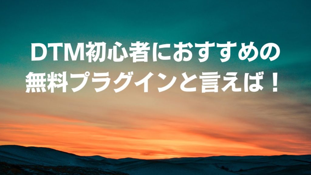 【DTM初心者におすすめ】アンビエント音楽の簡単な作り方 | 音楽制作ma-musi9